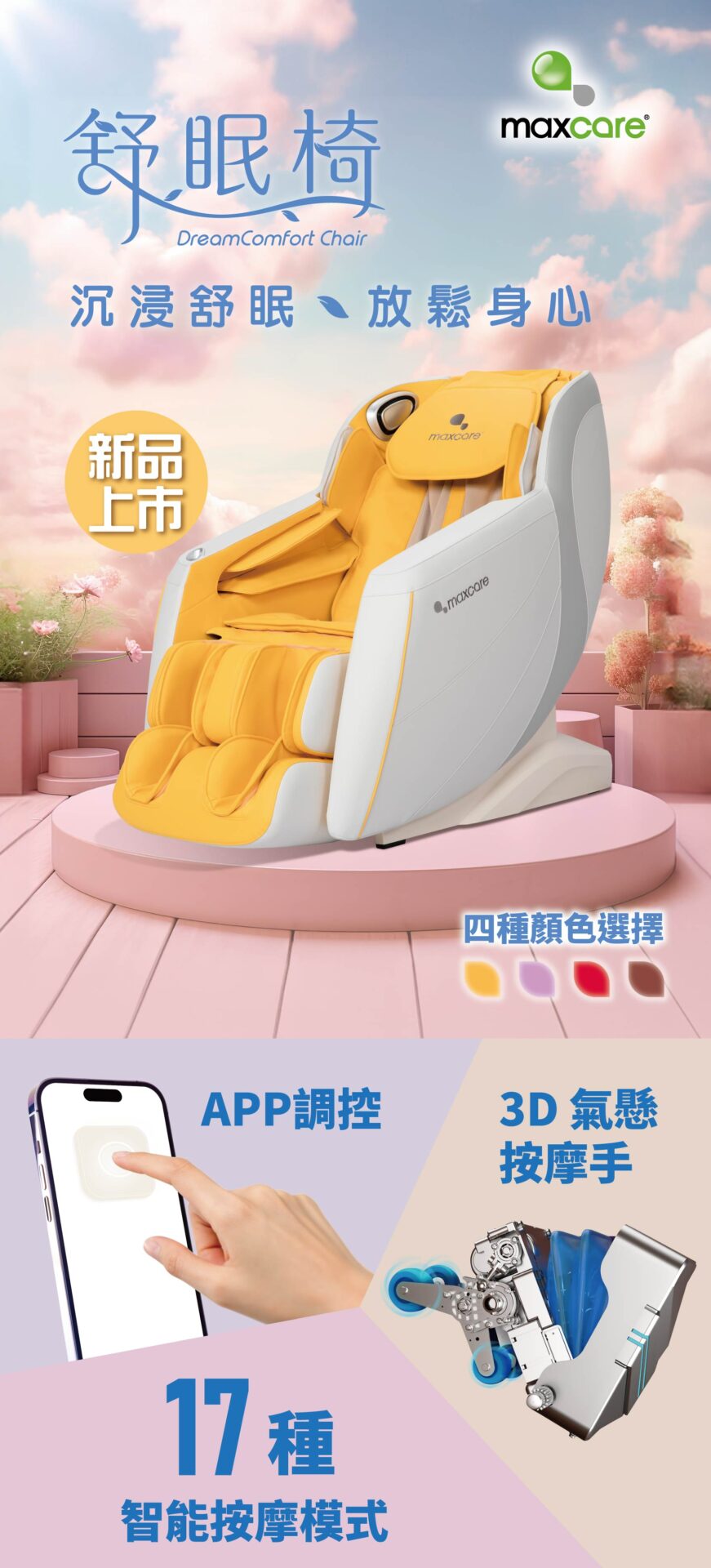 舒眠椅 按摩椅 | Maxcare